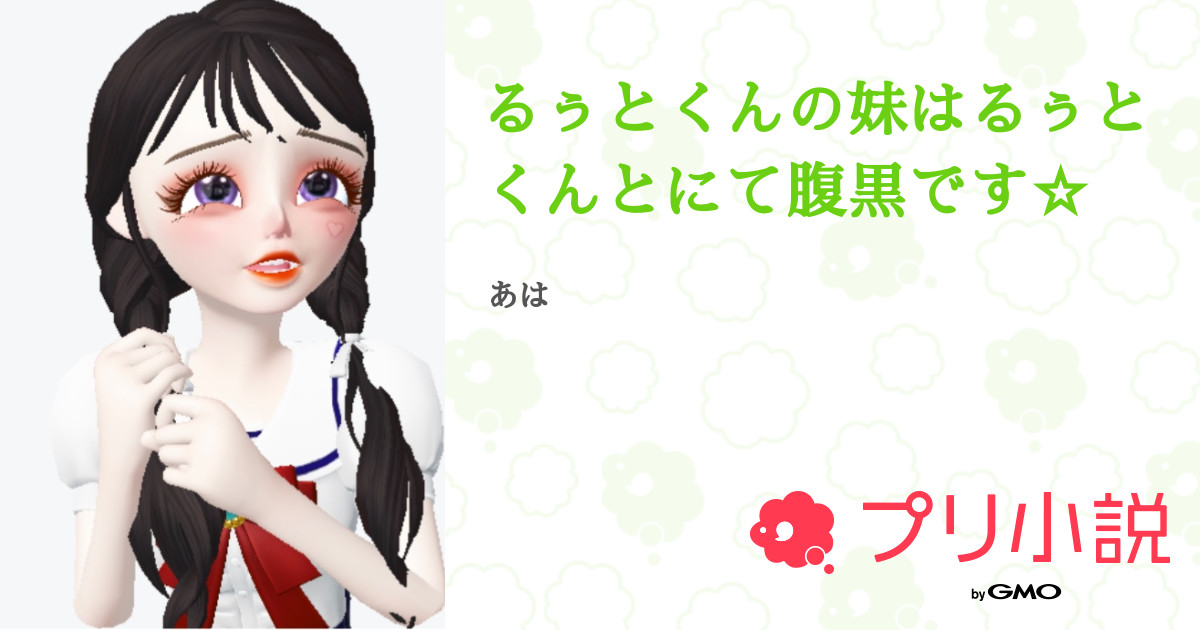 るぅとくんの妹はるぅとくんとにて腹黒です 全5話 【連載中】（ㄣ̔ㄙネ ㄘゃんさんの夢小説） 無料スマホ夢小説ならプリ小説 Bygmo